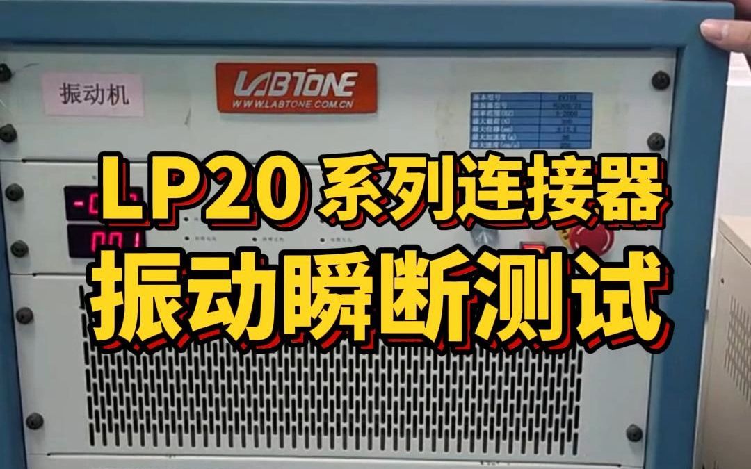 【航空插头】走进凌科实验室——LP20系列工业连接器振动瞬断测试