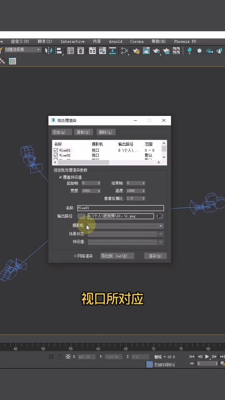 3dmax如何批量渲染多个相机视口