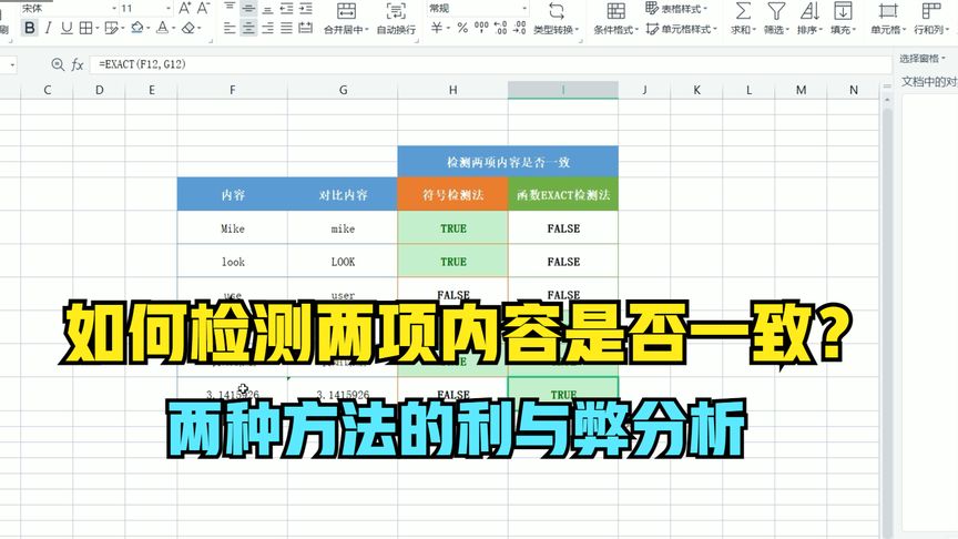 Excel技巧:如何检测两项内容是否一致,两种方法的利与弊分析