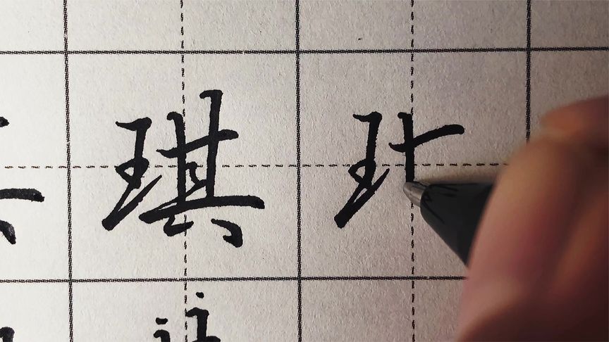 想写字又快又好看?看看这个,王字旁一笔就可以写出来,琪字写法