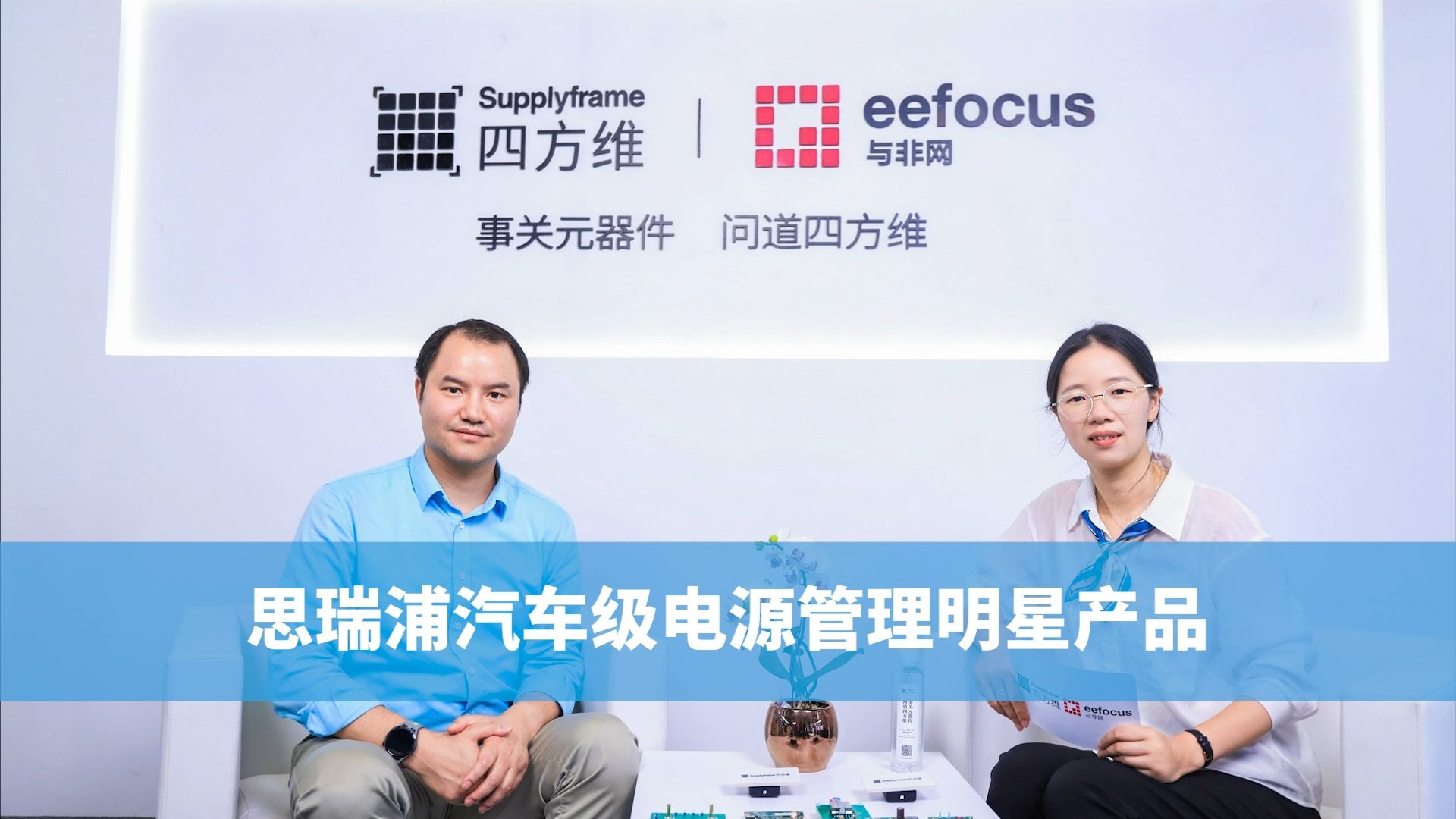 在慕展| 思瑞浦汽车级电源管理明星产品