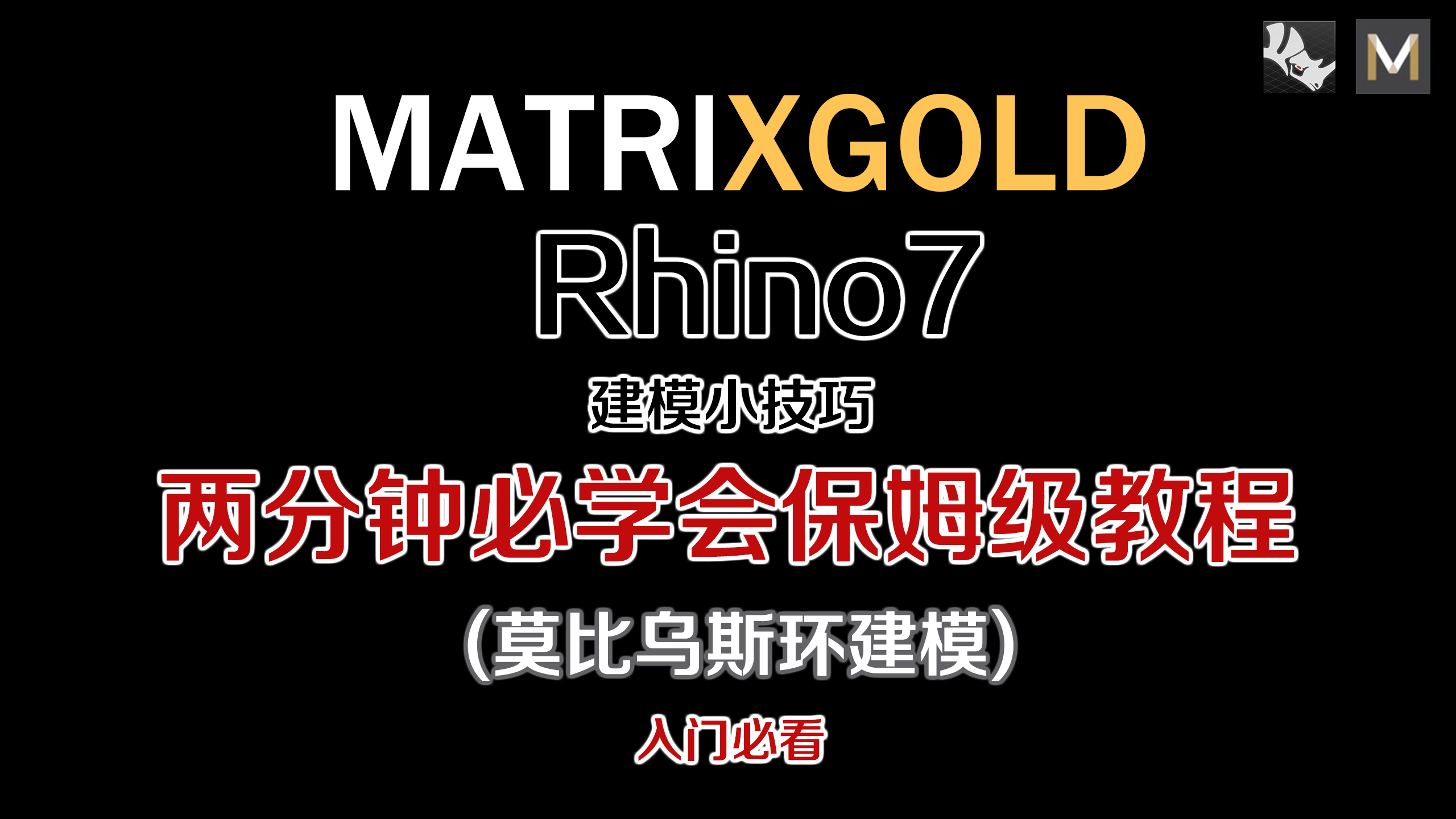 犀牛MatrixGold建模技巧-莫比乌斯环-两分钟必学会保姆级教程