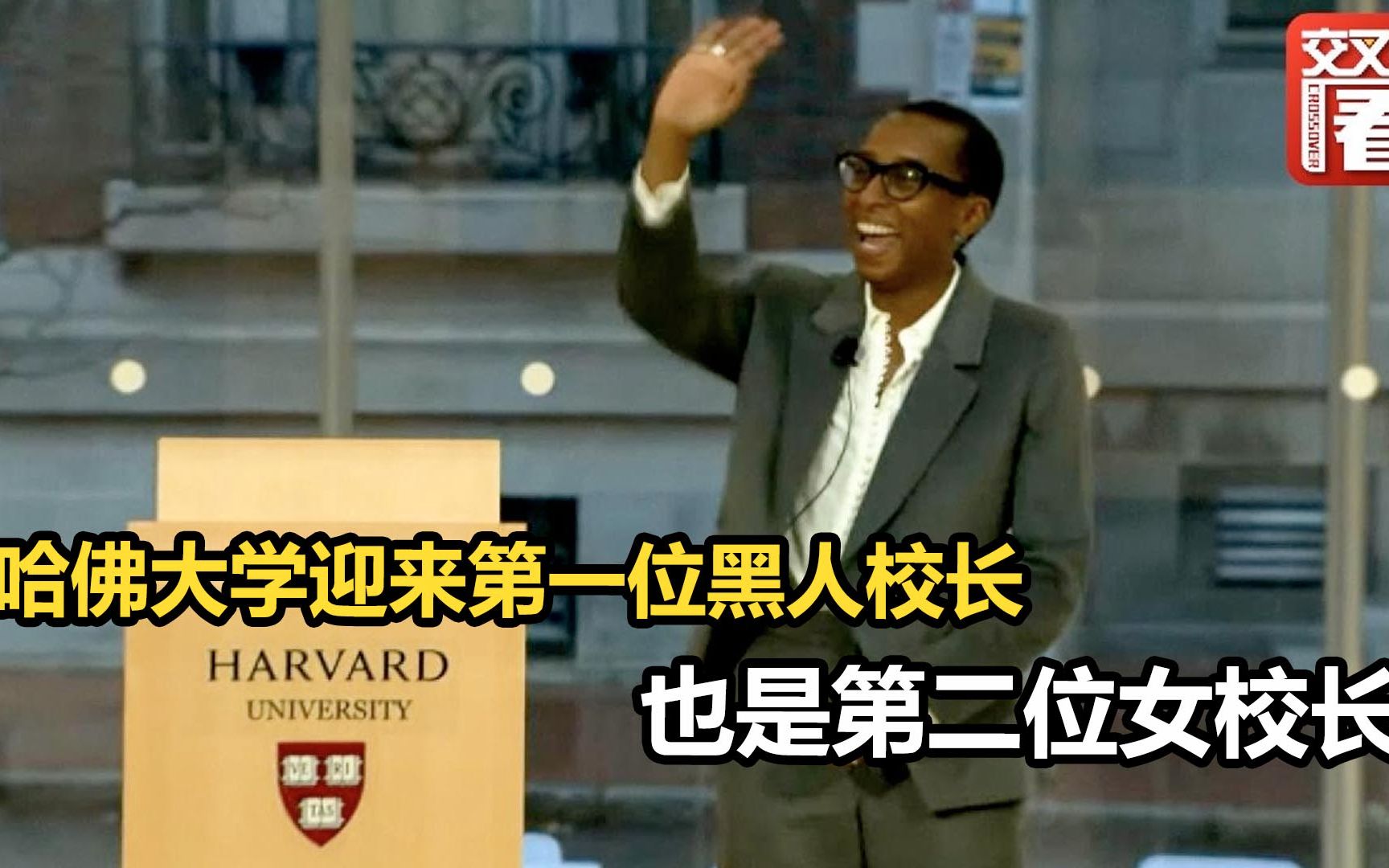 哈佛大学迎来第一位黑人校长 也是第二位女校长