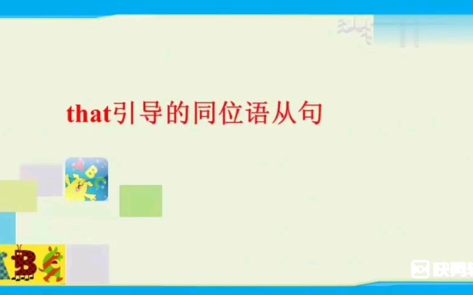 高中英语语法大全(22)that引导的同位语从句
