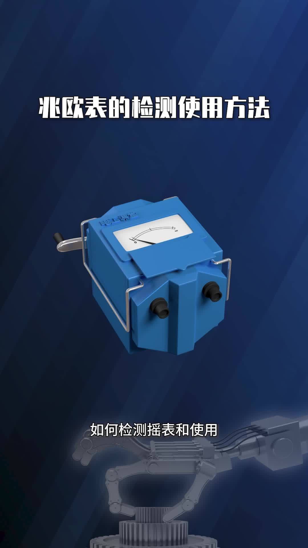 .兆欧表应该这样检测和使用.