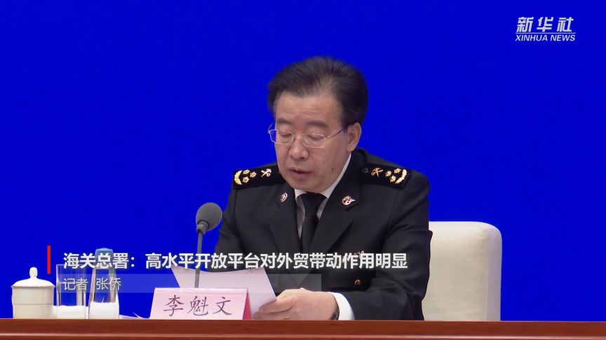 海关总署:高水平开放平台对外贸带动作用明显