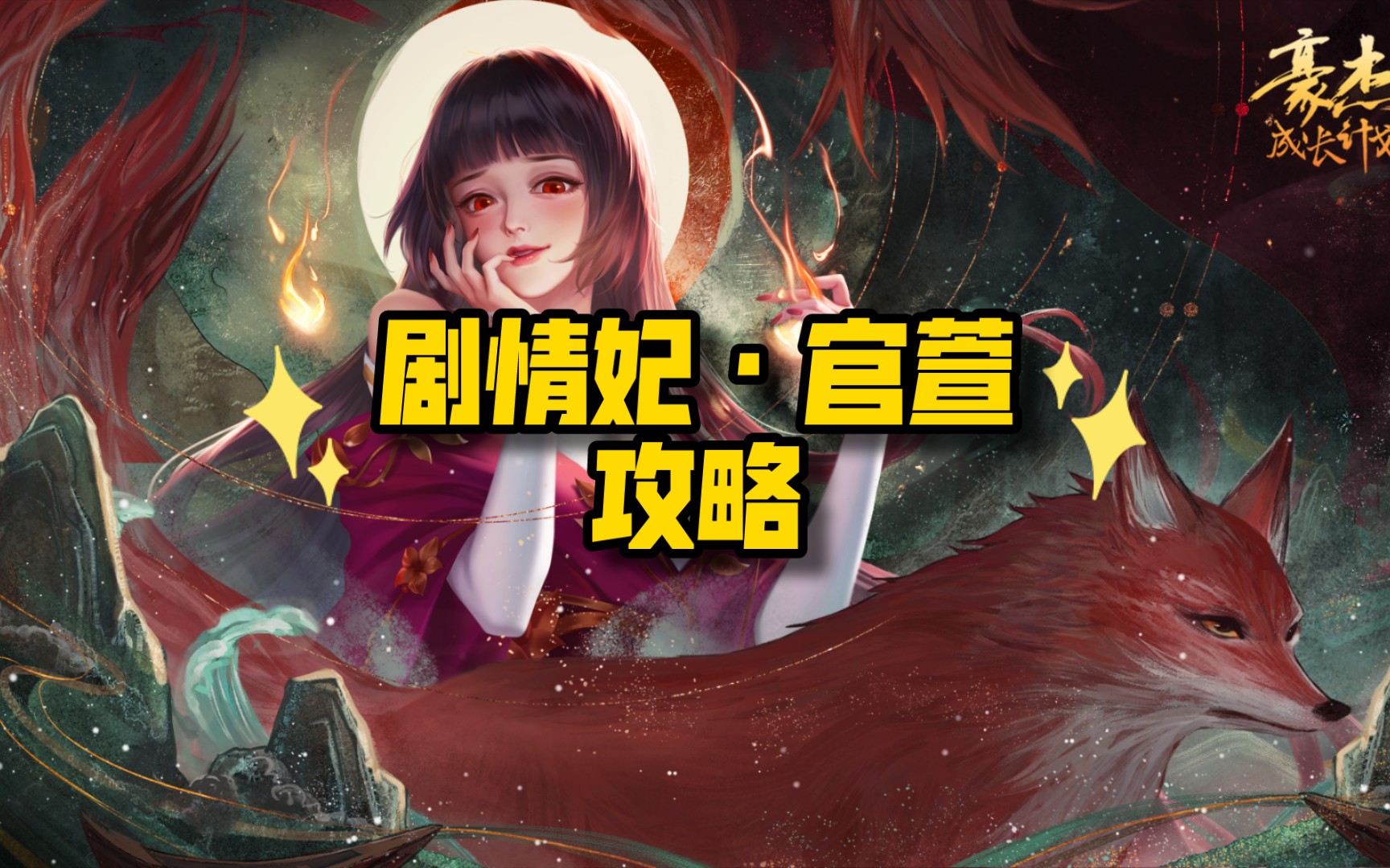 人气第一剧情妃·官萱攻略《豪杰成长计划》_游戏攻略