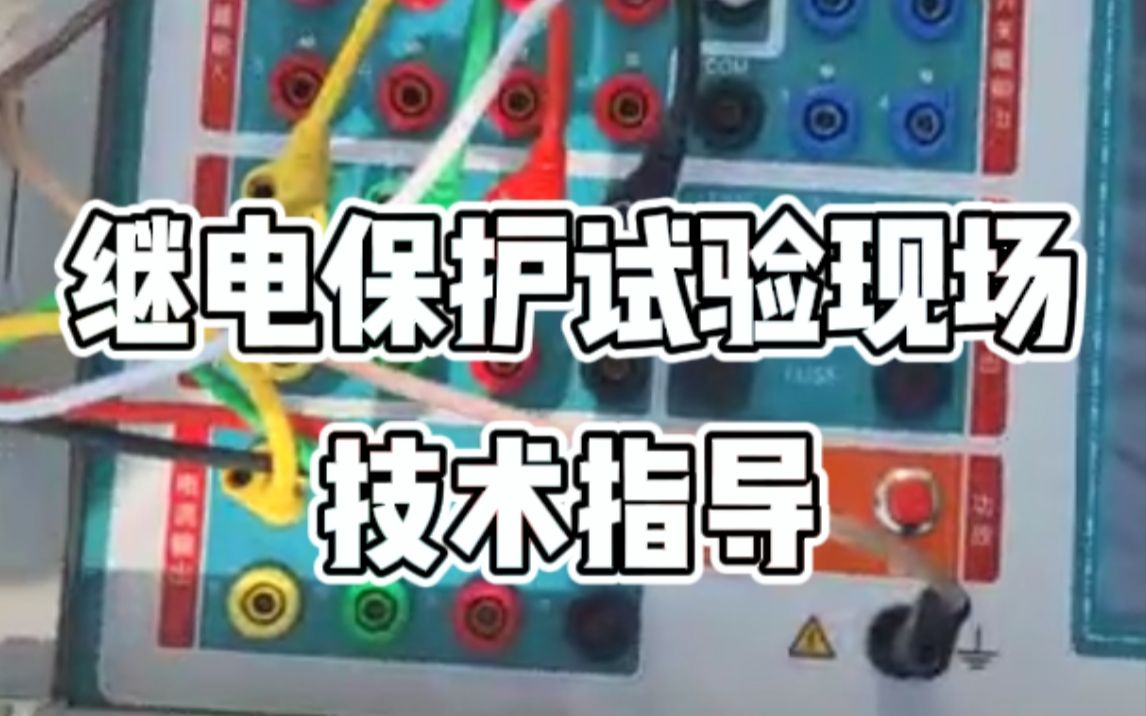 【特高压电力】继电保护试验,现场操作技术指导!速来了解一下~