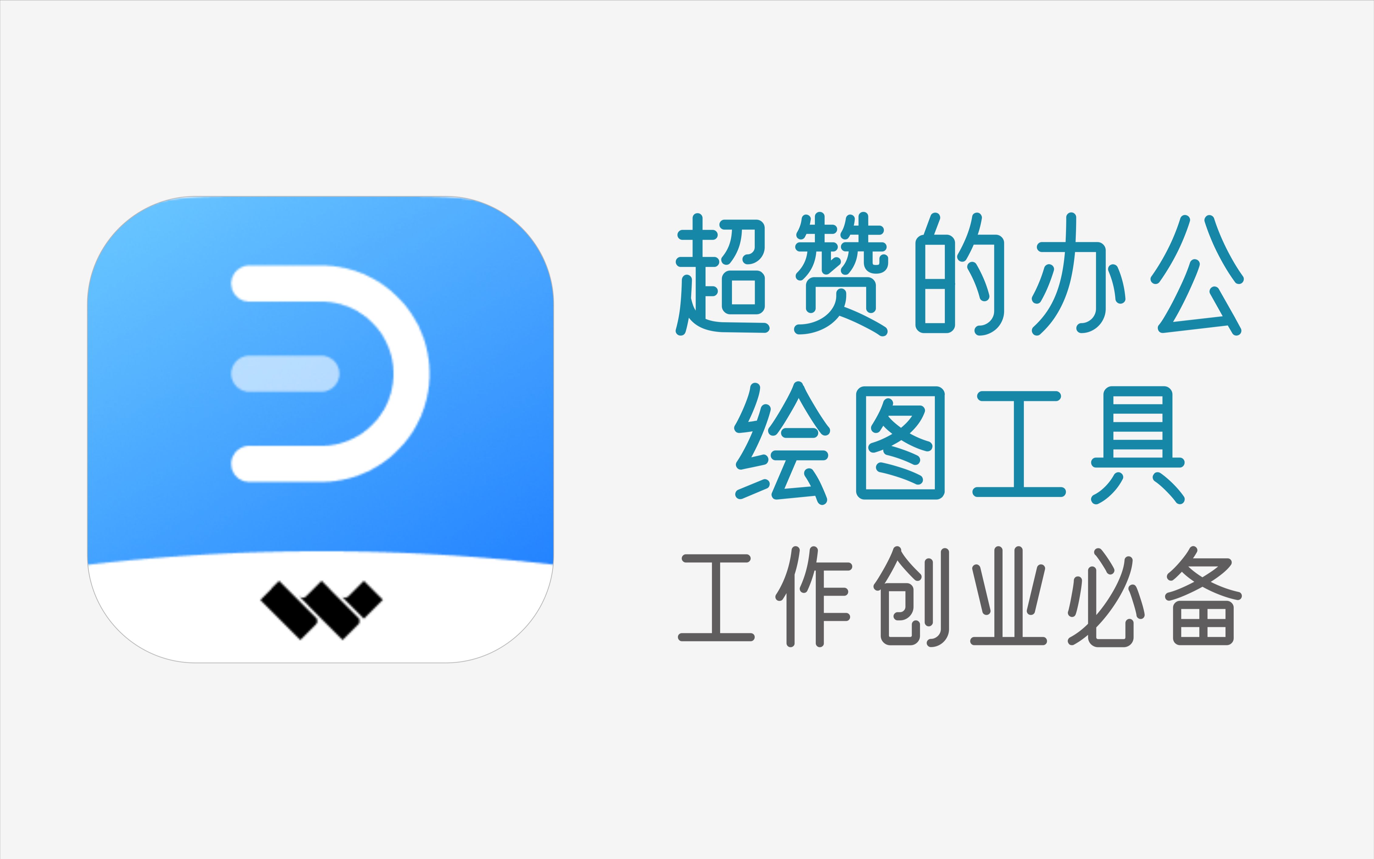 一款超赞办公绘图工具,自带丰富模板和矢量图标、适合各种行业