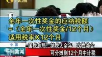 国税总局 纳税人全年一次性奖金 可分摊到12个月中计税 110814 午间...