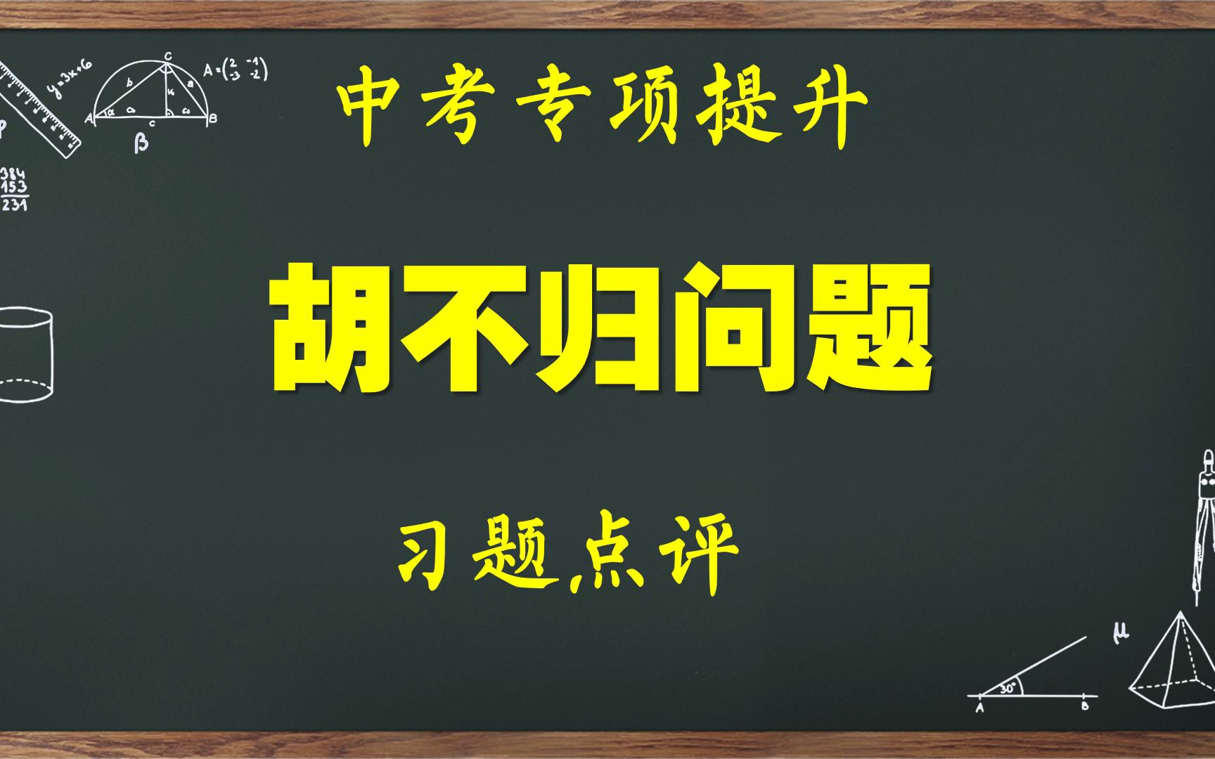 [中考数学]胡不归问题习题点评-轻巧夺冠九下期末卷第18题