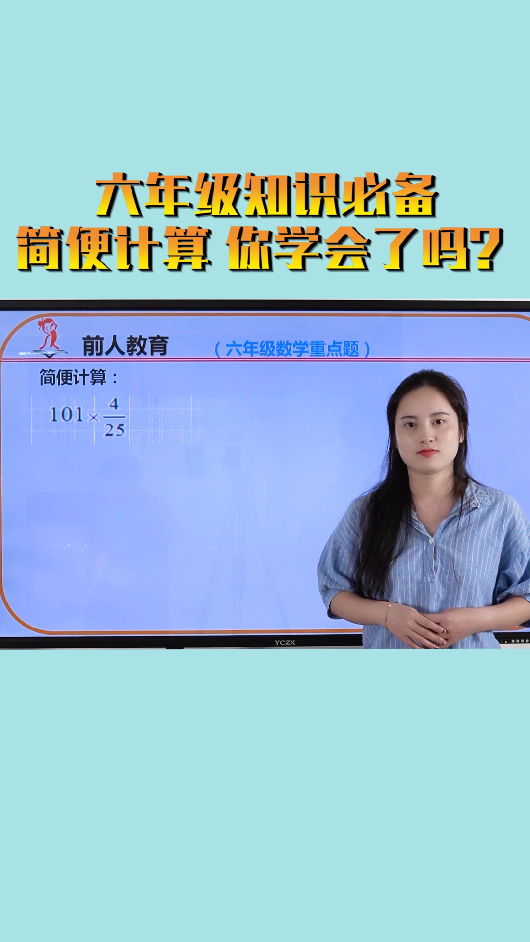 小升初知识必备——教你如何简便运算 教学视频
