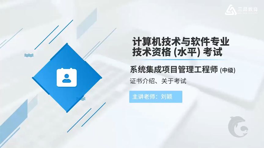 系统集成项目管理工程师精讲班01