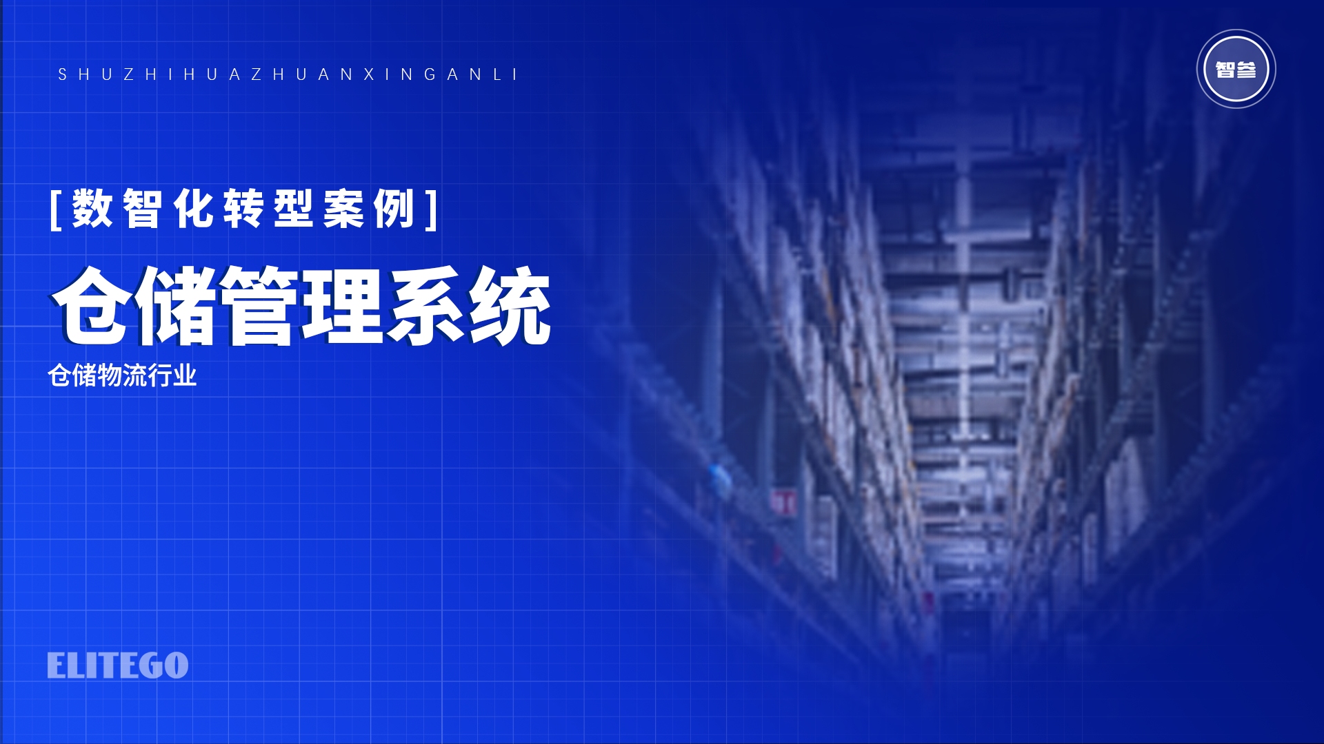 【数智化转型案例】:仓储物流行业——仓储管理系统