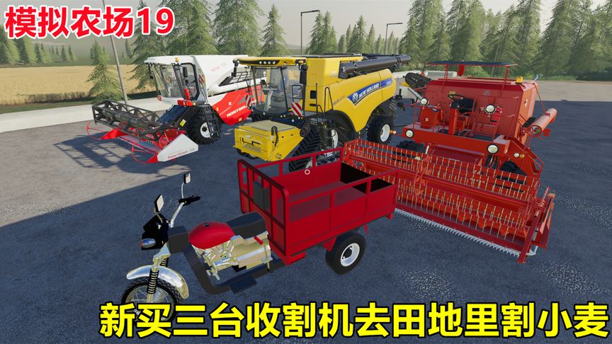 模拟农场19:买三台收割机去农田收小麦,机器小收割慢换大割麦机