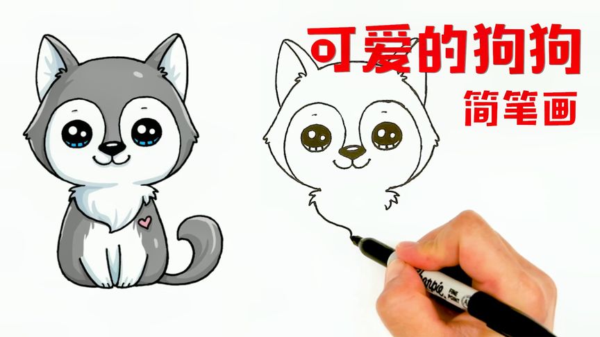 儿童简笔画,可爱的狗狗怎么画?