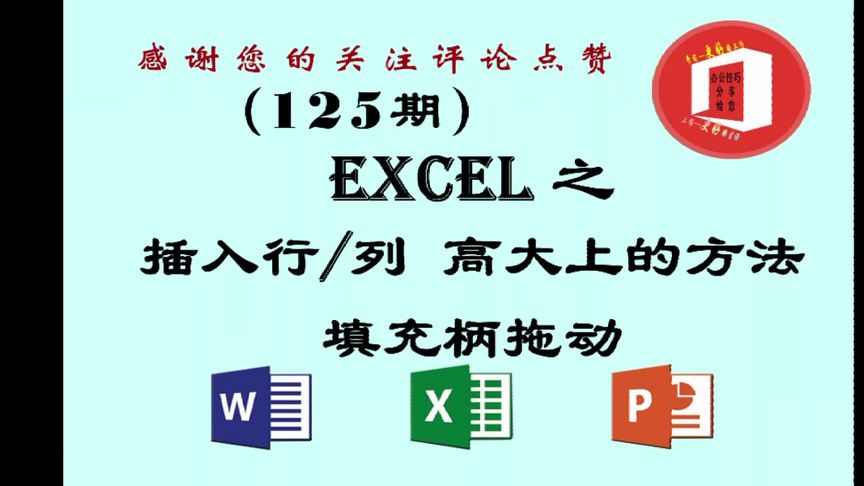 办公技巧125期excel表格插入行插入列高大上的方法填充柄插入行列