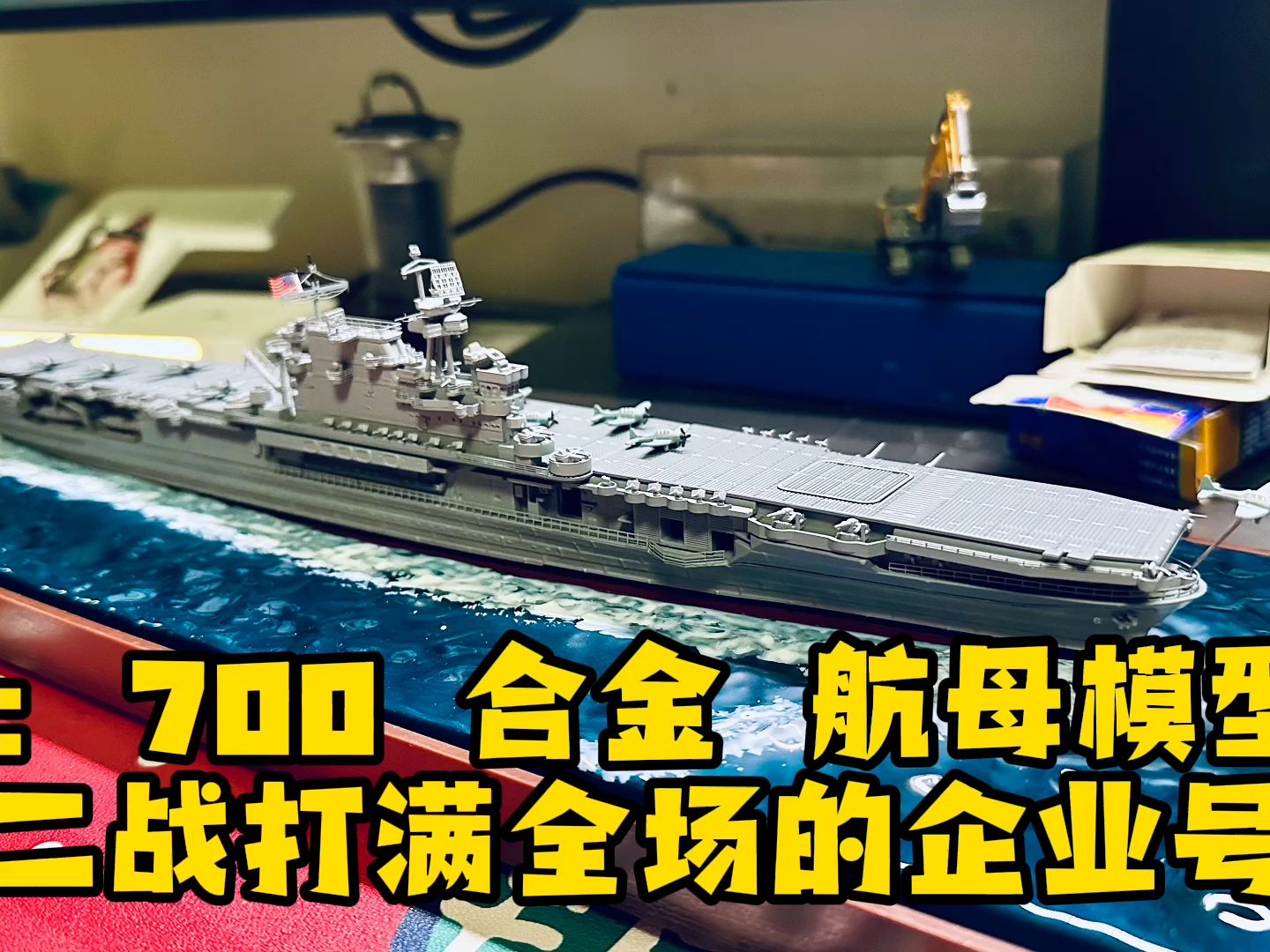 二战企业号航母合金模型