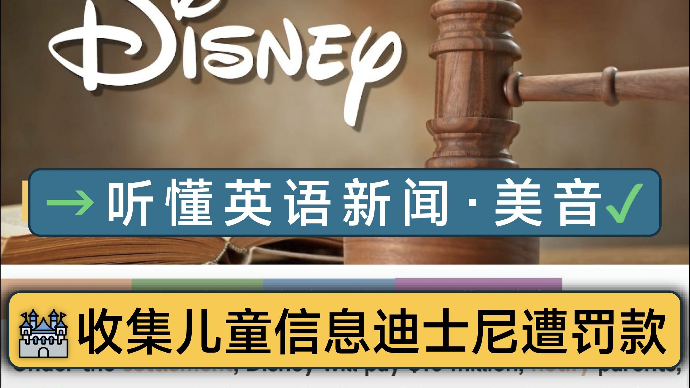 英语新闻听力·迪士尼遭罚款