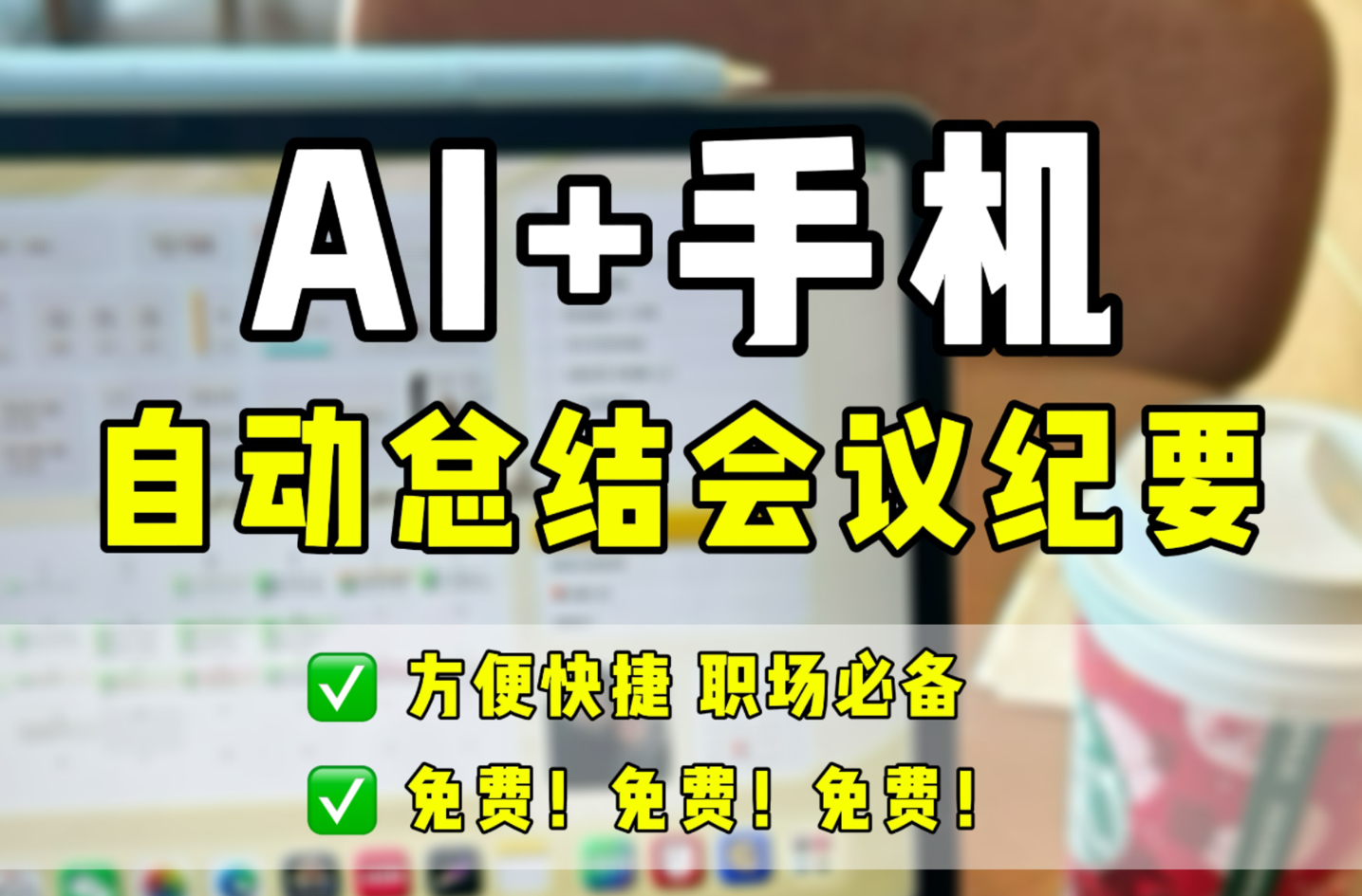 用手机直接生成会议纪要,AI真的太牛啦!