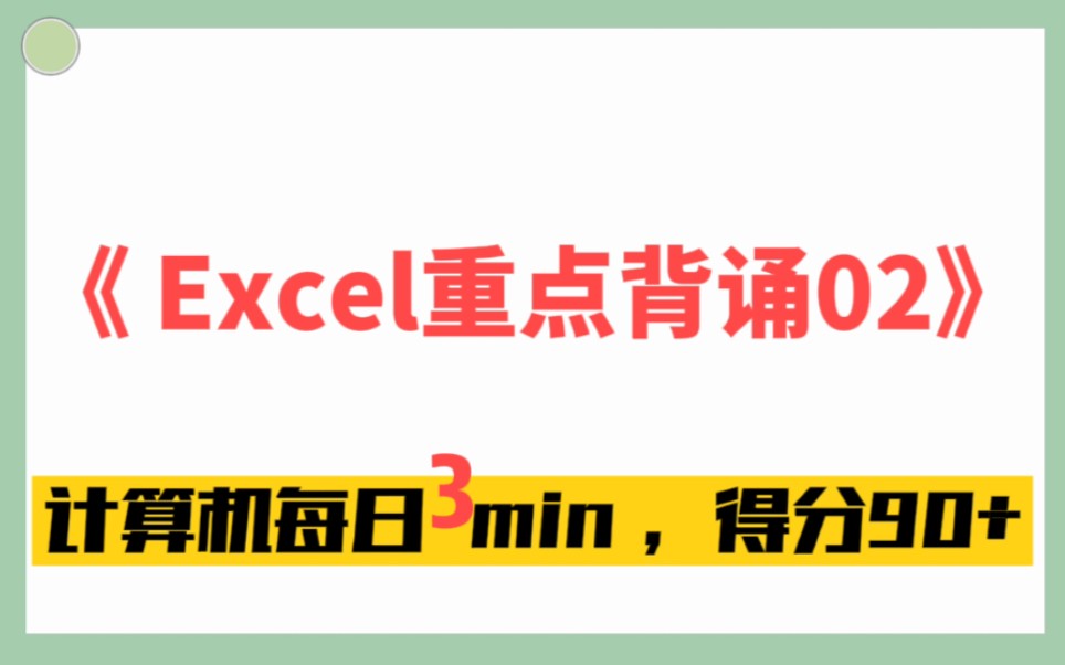 《专升本计算机背诵冲刺》【第4章Excel部分02】【专升本计算机大学...