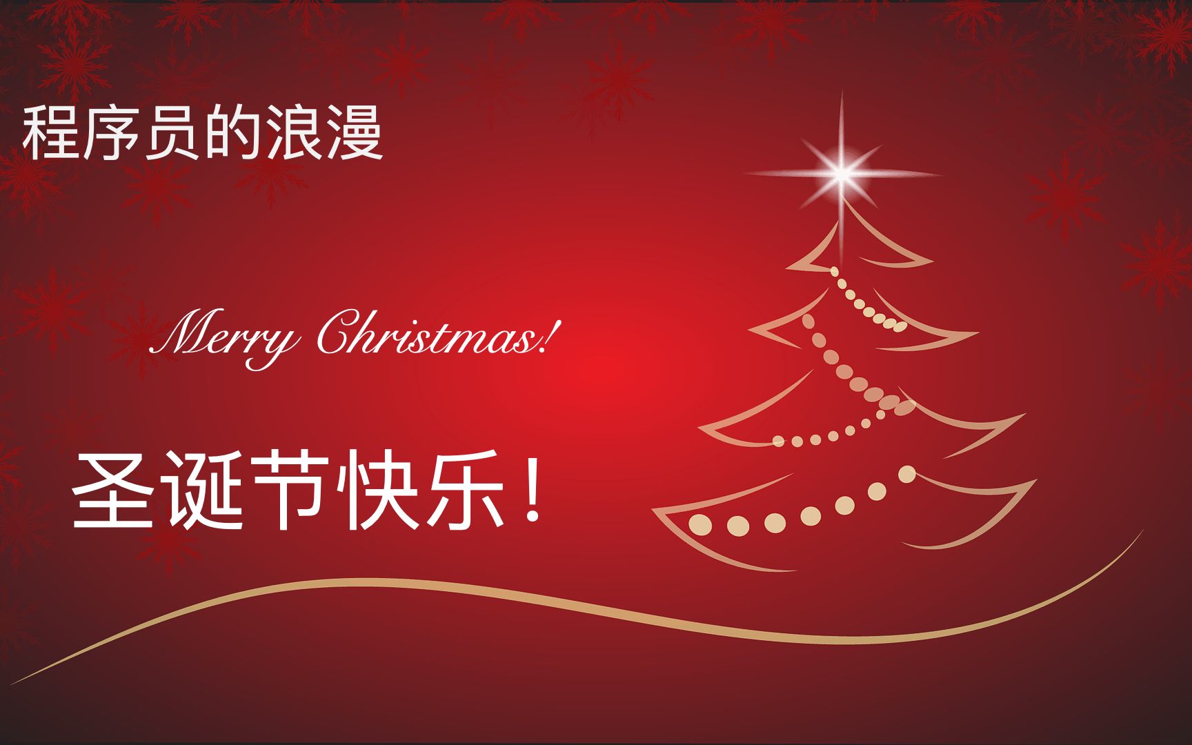 马上圣诞节了,快叫你学编程的朋友写一颗圣诞树吧,代码见置顶