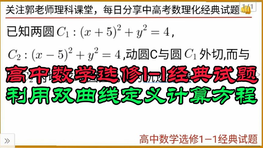 高中数学选修1-1经典试题,利用双曲线定义巧解动圆圆心轨迹方程