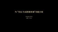 PS “导出-生成图像资源” 功能介绍