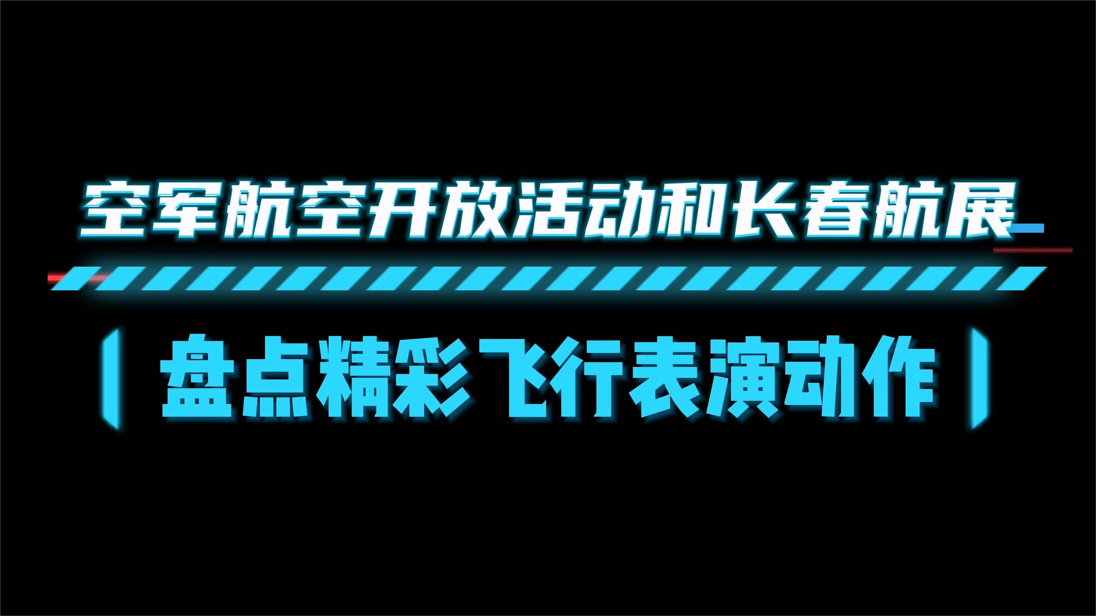 盘点2025空军航空开放活动和长春航展精彩飞行表演动作