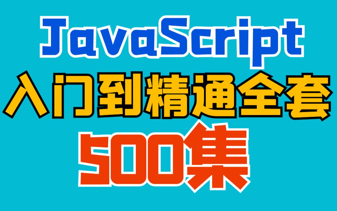【千锋教育】JavaScript全套视频教程完整版(500集)