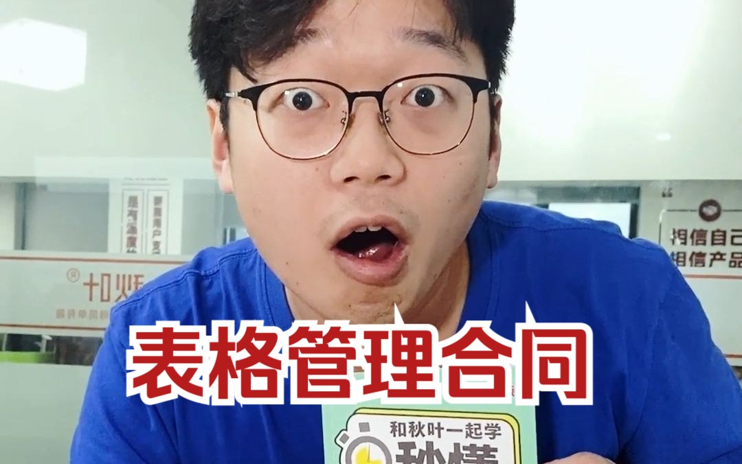 【Excel管理合同】不小心让你们看到合同内容了
