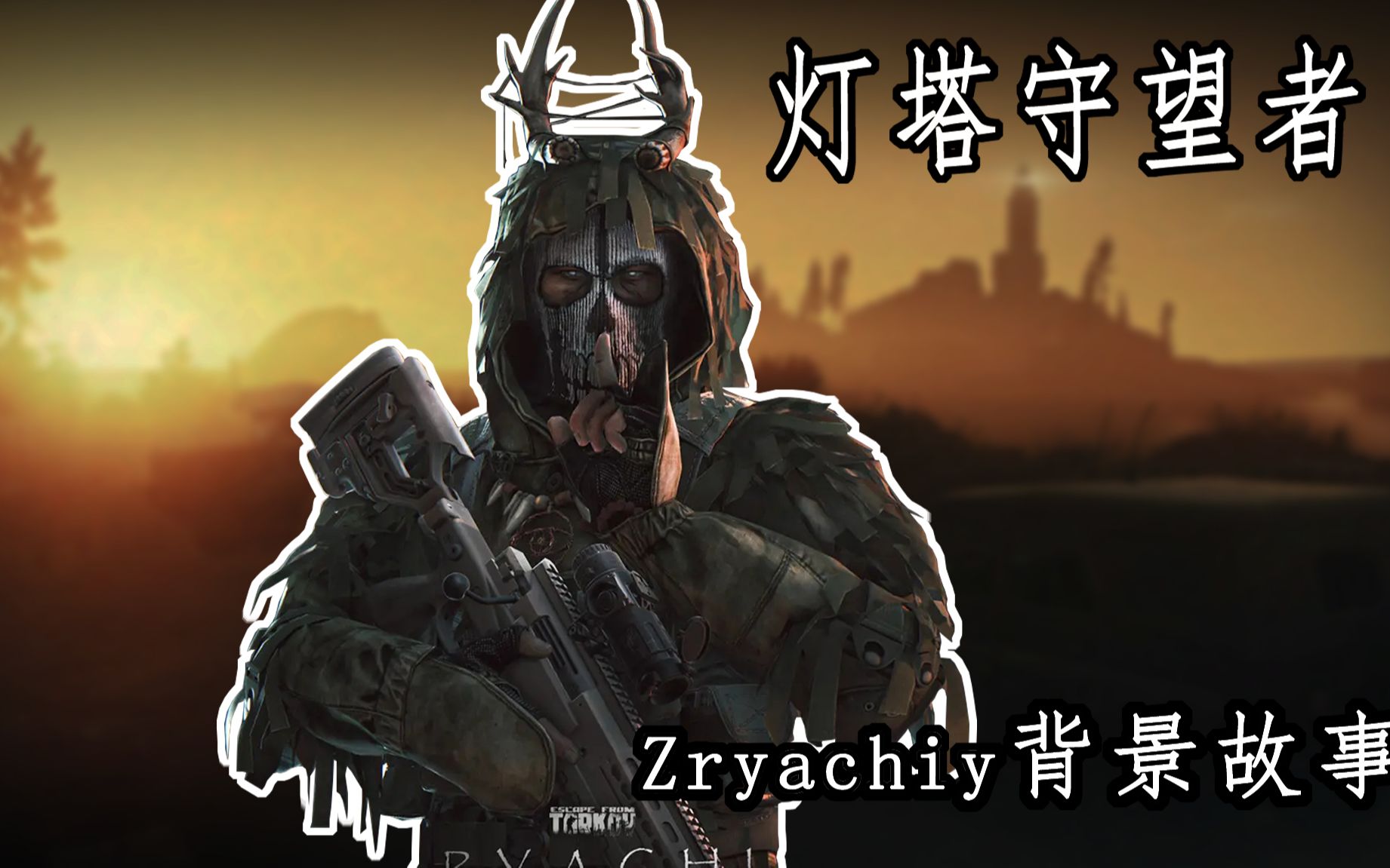 【逃离塔科夫BOSS】灯塔守望者背景故事设定以及攻略指南——...