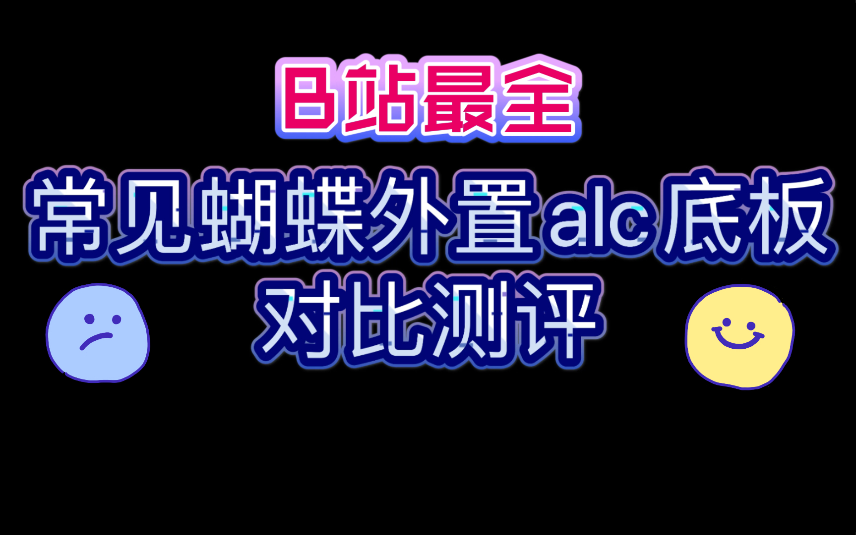 【爆肝测评】B站最全蝴蝶外置alc对比测评-老码vis、t码vis,张继科alc,...