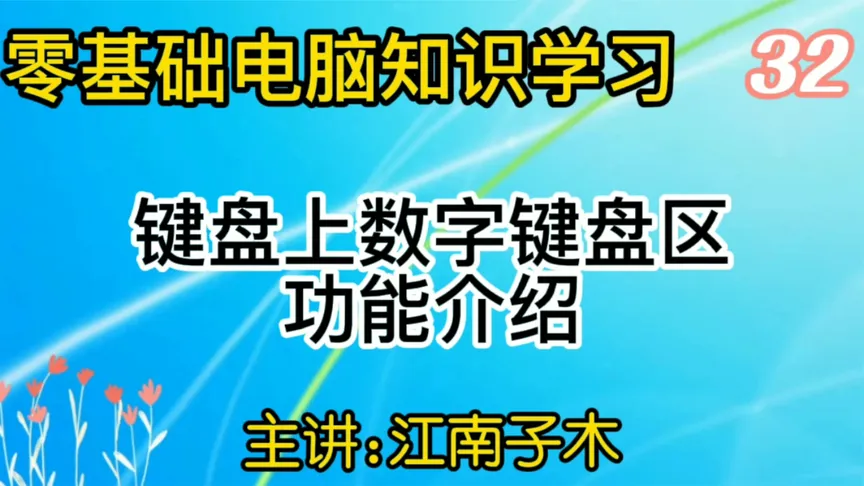 零基础电脑知识,学习键盘上数字键盘区的功能使用,简单易懂