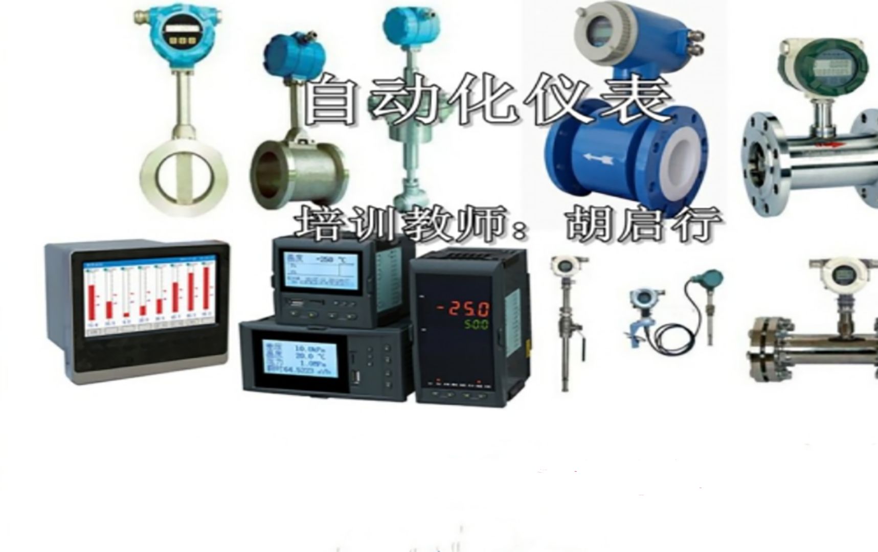 26胡启行各种自动仪器仪表测量原理动画及优缺点讲解之液位控制原理