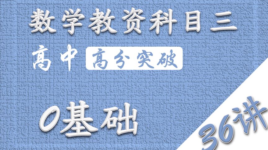 高中数学教资【0基础36讲-第20讲-一元函数积分学①】