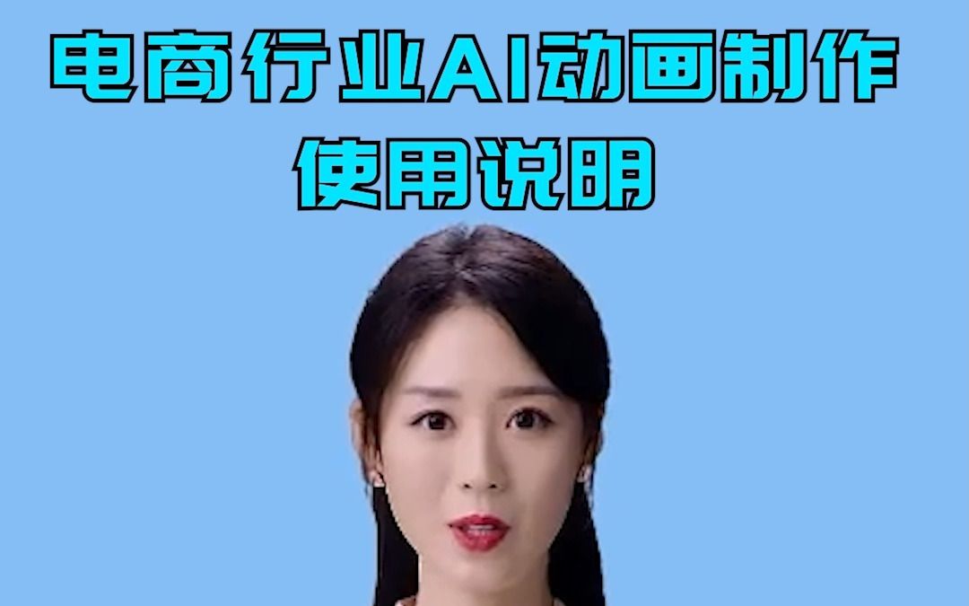 电商行业AI动画制作使用说明