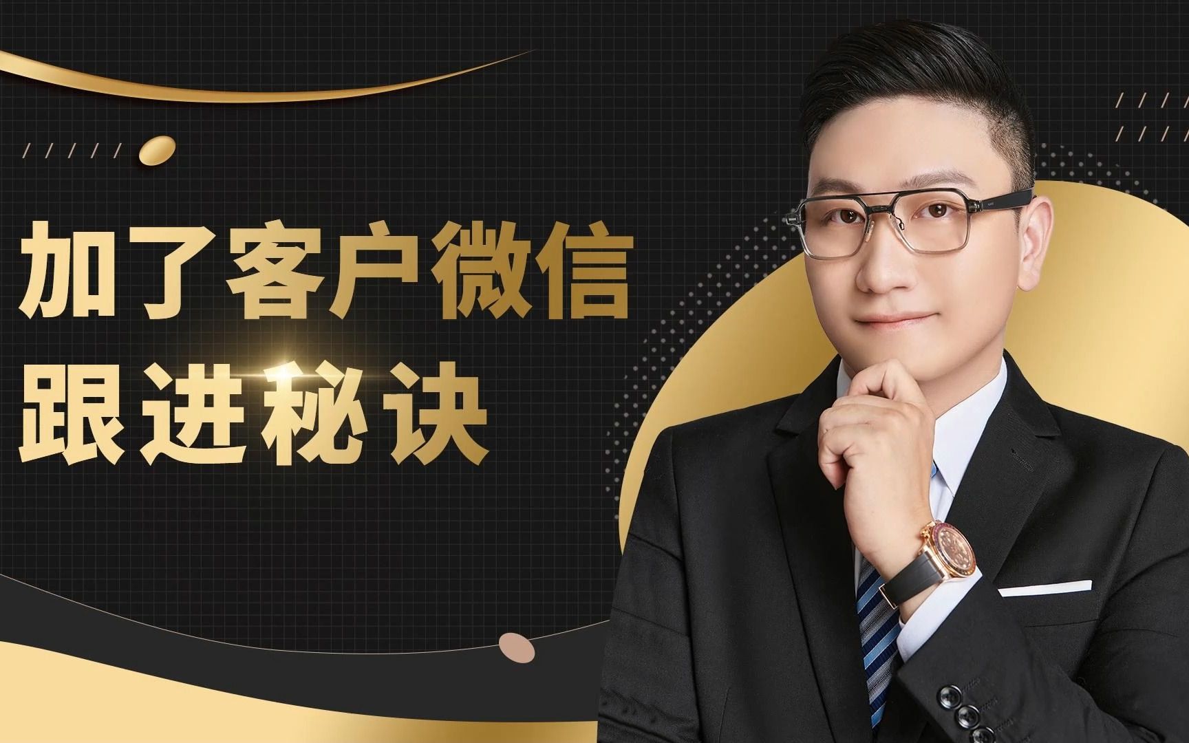 加了客户微信跟进秘诀