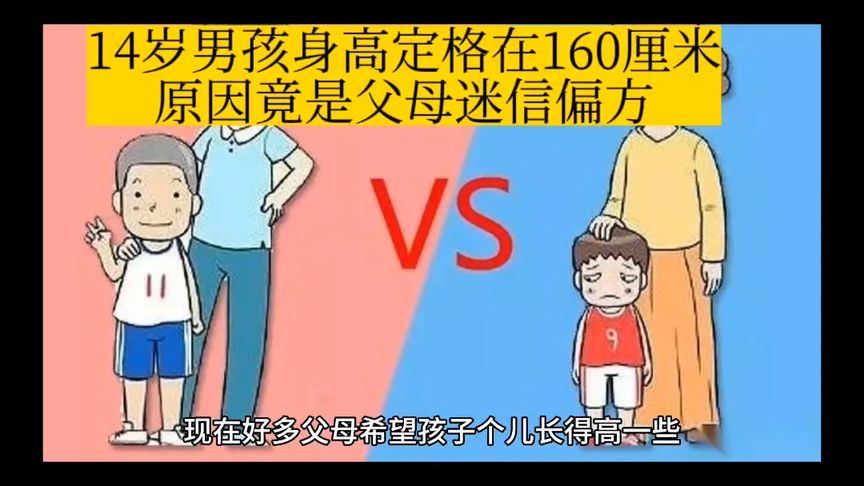 父母迷信偏方,14岁男孩身高提前定格160厘米,发人深省