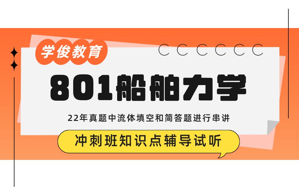 24哈工程船舶力学考研辅导 哈尔滨工程大学船舶工程学院考研 船舶与...