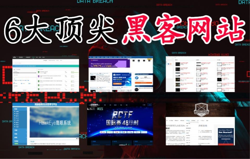 6个合法学习黑客技术的网站,让你从萌新变为大佬!