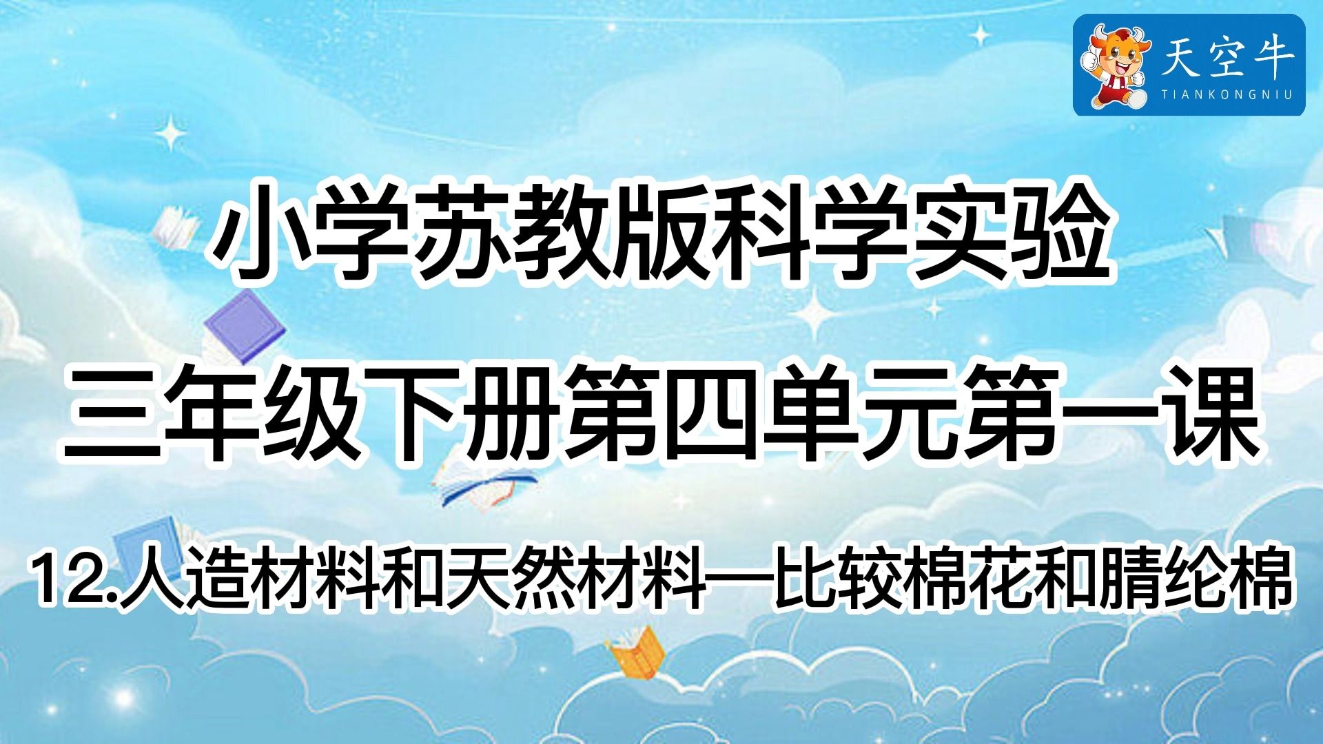3下4.1 小学(苏教版)科学实验三年级下册第四单元第一课12.人造材料和...