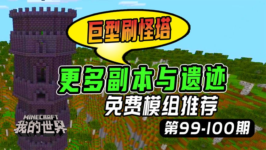 我的世界手机版免费生存模组推荐:巨型刷怪塔——更多副本与遗迹
