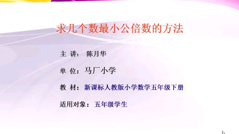求几个数最小公倍数的方法,适用五年级下册人教版数学微课!