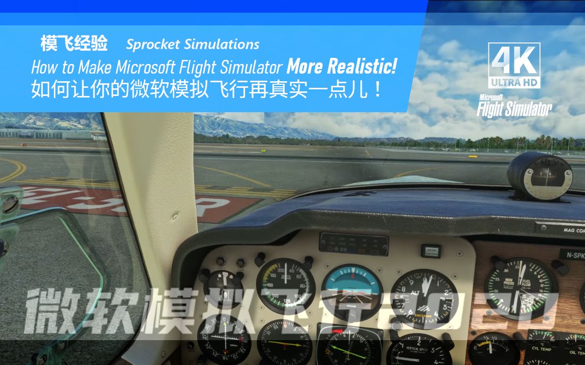 【模飞经验】如何让你的模飞过程再真实一点点 模飞插件工具