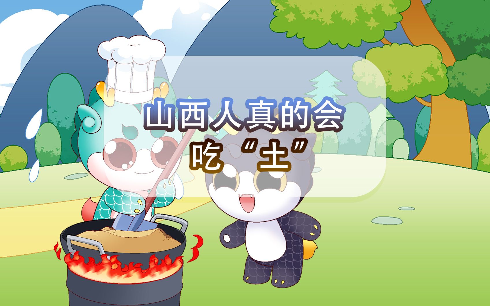 【大中华寻宝记】山西人真的会吃土?