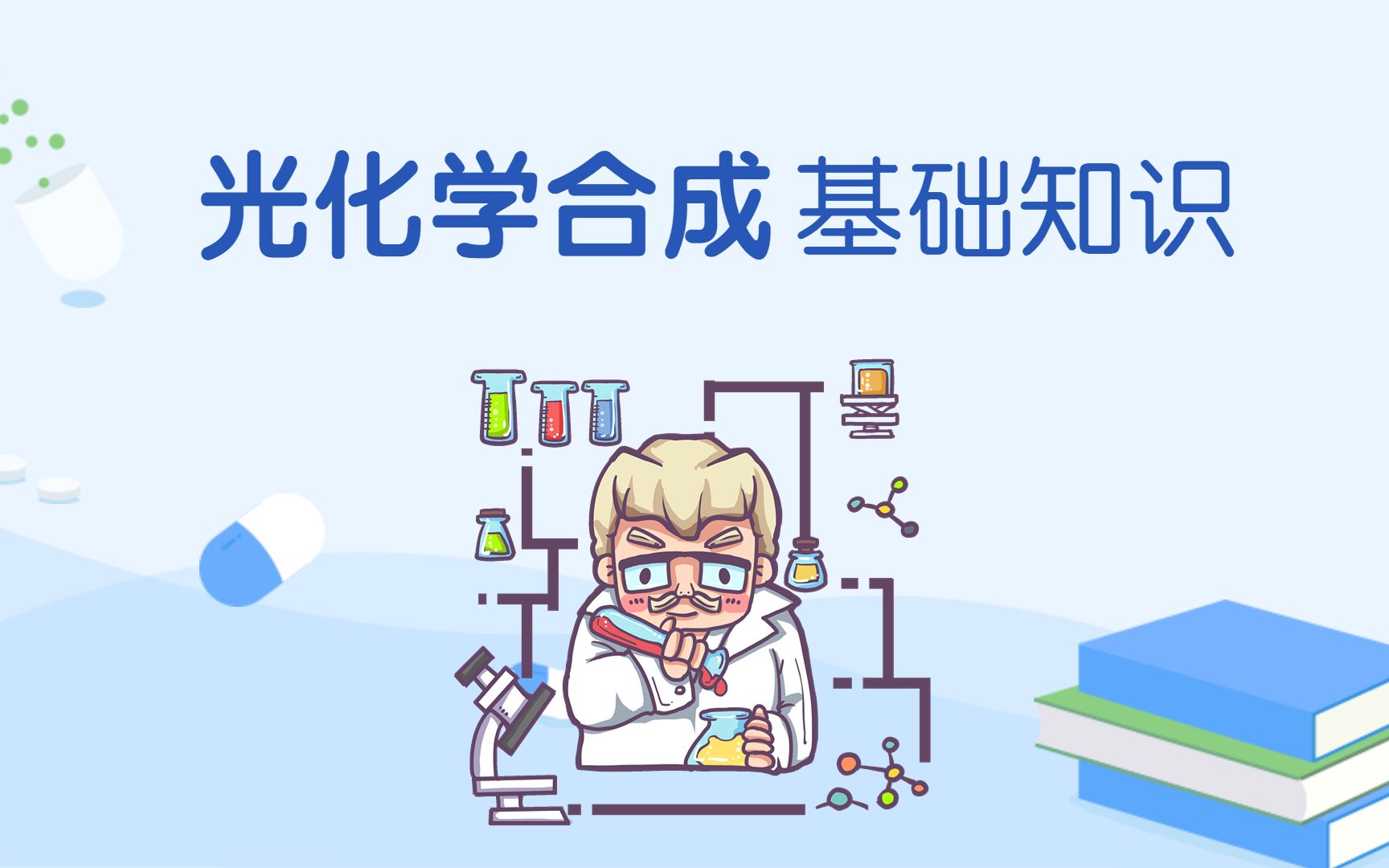 光化学合成基础知识:光化学合成的优点、影响光化学合成反应的因素