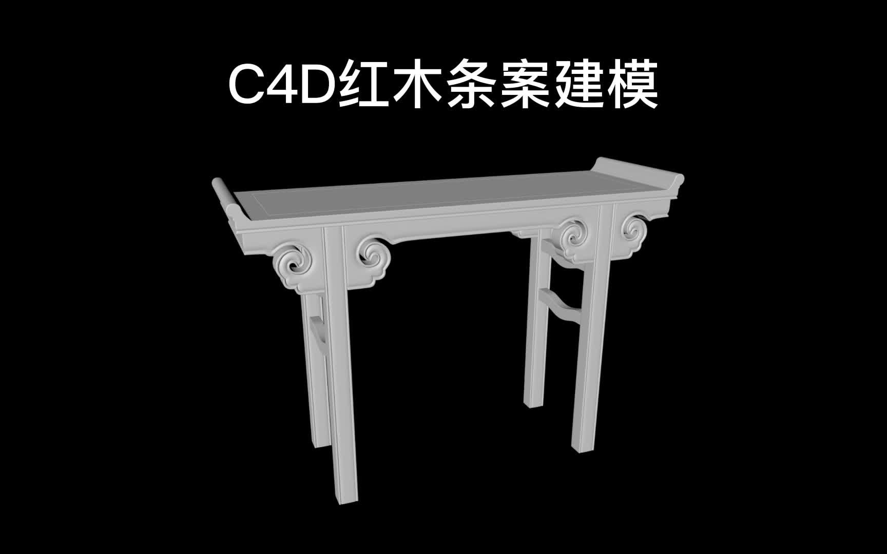 C4D 红木条案建模01