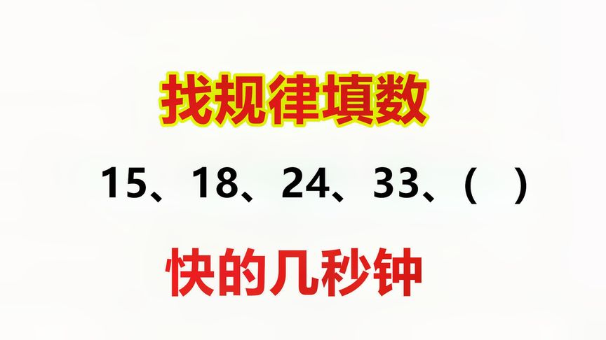 找规律填数:15、18、24、33、(),快的几秒钟就能想出答案