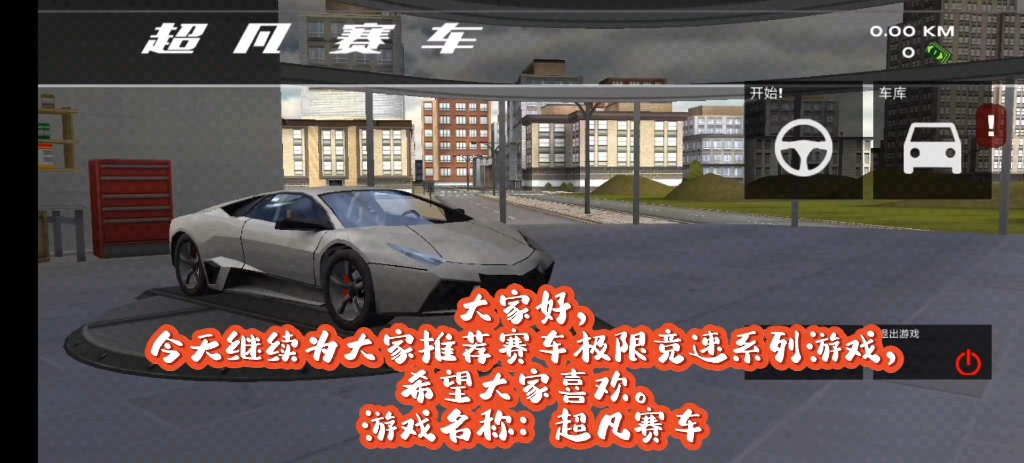 【手游推荐】超凡赛车,是一款驾驶模拟竞速游戏。多款豪华车型任选,...